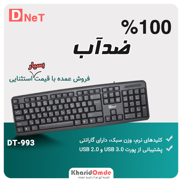 فروش عمده کیبورد مولتی مدیا D-net مدل DT-993