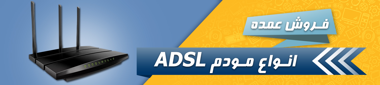 پخش مودم و روتر ADSL - خرید عمده مودم وایرلس و وای فای - سایت خریدعمده
